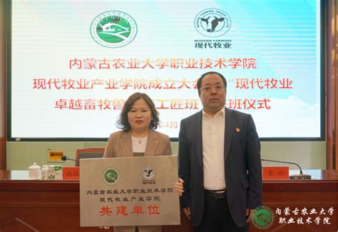 我院举办现代牧业产业学院成立仪式暨现代牧业卓越畜牧兽医师工匠班开班仪式 内蒙古农业大学职业技术学院 学工处部 团委