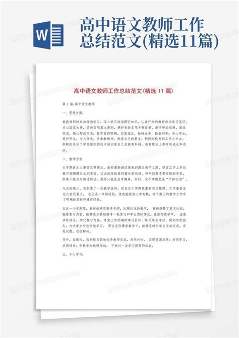 高中语文教师工作总结范文精选11篇word模板下载编号qzrjwjez熊猫办公