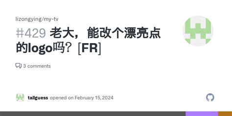 老大，能改个漂亮点的logo吗？ Fr · Issue 429 · Lizongyingmy Tv · Github