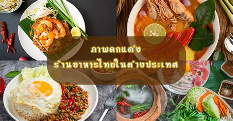 ภาพพิมพ์ อาหารไทยยอดฮิต ตกแต่งร้านอาหารไทยในต่างประเทศ