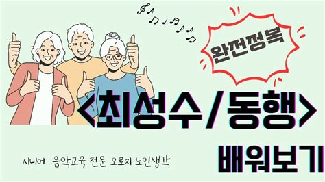 제대로 한곡 배워보기4 교재 76쪽 최성수 동행 연습방법 다양한연습방법제시 반주포함 Youtube