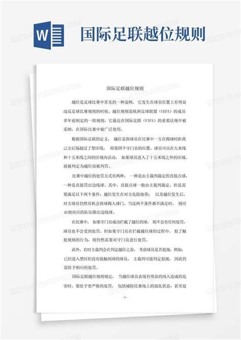 国际足联越位规则Word模板下载 编号qezzgjrr 熊猫办公