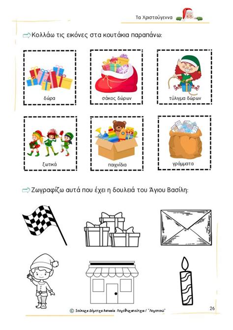 Μαθαίνω Λεξιλόγιο Τα Χριστούγεννα τεύχος 3 Λογοποιώ E Shop Υλικό λογοθεραπείας