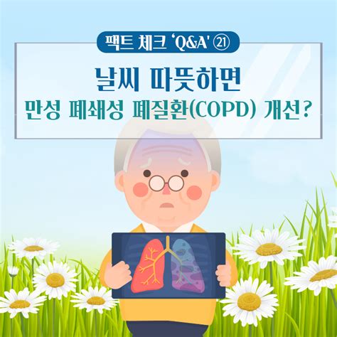 팩트 체크 ㉑ 날씨 따뜻하면 만성 폐쇄성 폐질환copd 개선 네이버 블로그