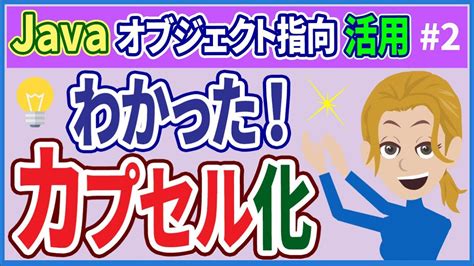 【java入門3オブジェクト指向：活用編 2】カプセル化（情報隠蔽・アクセサメソッド・getter・setter・コンストラクタ） Youtube