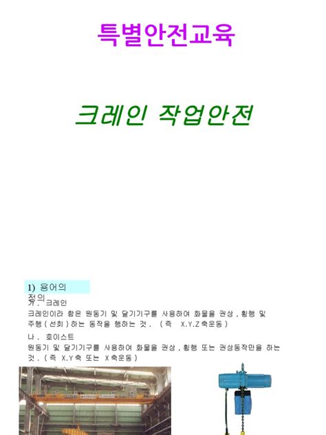 크레인 특별안전교육 Pdf
