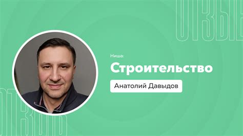 Отзыв – Анатолий Давыдов – Строительство