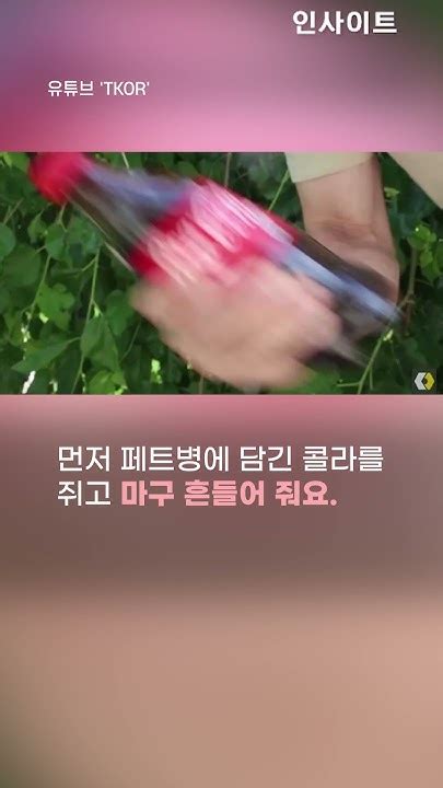 집에서 콜라로 시원한 얼음 씹히는 슬러시 만드는 초간단 방법👍 Youtube