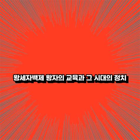 백제 왕자의 교육과 그 시대의 정치