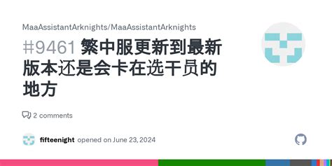 繁中服更新到最新版本还是会卡在选干员的地方 · Issue 9461 · Maaassistantarknights