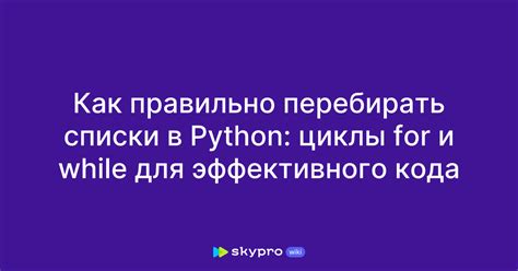 Перебор элементов списка в Python циклы For и While