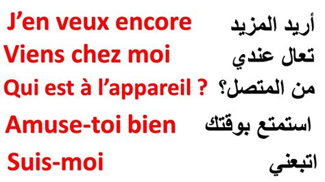 الجمل الأكثر استعمالا باللغة بالفرنسية ، تعلم اللغة الفرنسية بأسهل