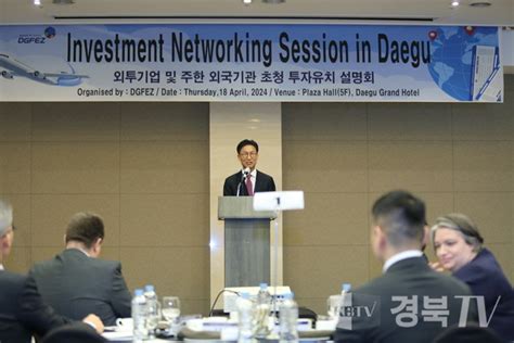 대경경자청 외투기업 및 주한외국기관 초청 투자유치설명회 개최