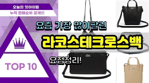 라코스테크로스백 추천 판매순위 Top10 가격 평점 후기 비교 Youtube