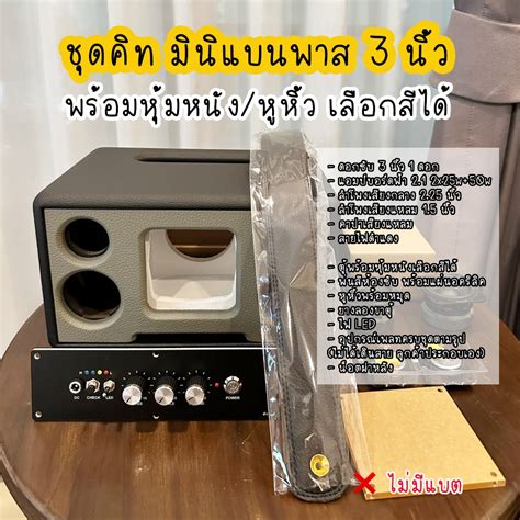 ลำโพงบลูทูธdiy มินิแบนพาส 3 นิ้ว ชุดคิทประกอบเอง Shopee Thailand