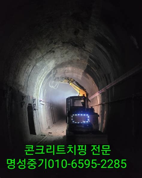 기차터널 외굴 보수보강공사 공삼면삭기 콘크리트치핑 30mm 네이버 블로그