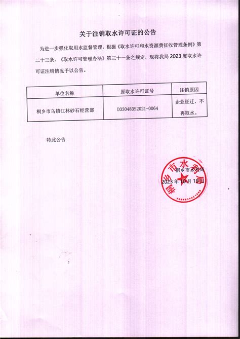 桐乡市乌镇江林砂石料经营部注销取水许可证公告