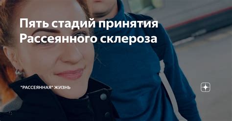 Пять стадий принятия Рассеянного склероза Марийкины записки Дзен