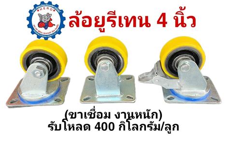 ล้อยูรีเทน4นิ้วขาเชื่อมงานหนักรับโหลด400กิโลกรัม ลูก