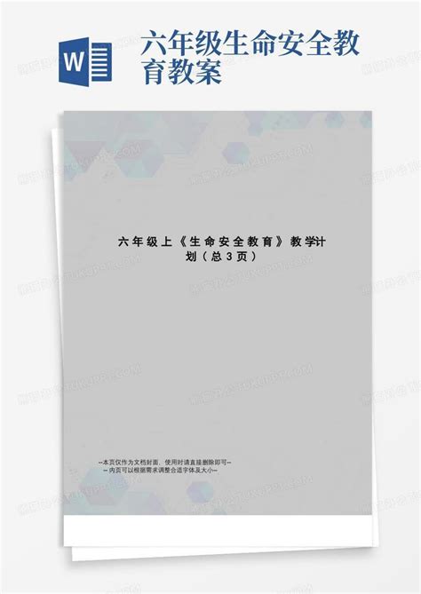 六年级生命安全教育教案 六年级上生命安全教育教学计划Word模板下载 编号qbwxzknp 熊猫办公