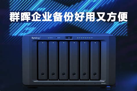 群晖用户真实反馈：企业备份好用又方便 群晖synology