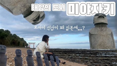 걸어서 미야자키 여행하기 큐슈종단 소도시 여행 1️⃣ 미야자키🗿 일본여행🇯🇵 4 Youtube