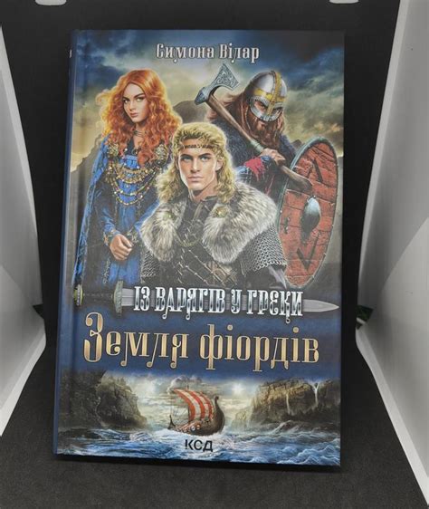 Книга земля фіордів із варягів у греки автор симона вілар — ціна
