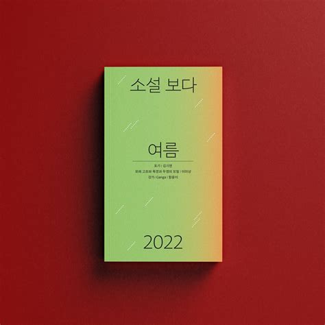 문학과지성사 입고소식 새로운 세대가 그려내는 여름의 소설적 풍경 ☀『소설 보다 여름 2022』 선정작들 📕김지연 「포기」 📕이미상 「모래 고모와 목경과 무경의 모험
