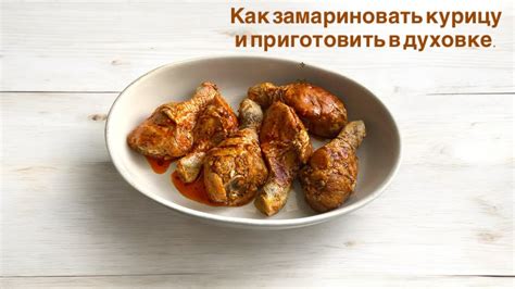 Как замариновать куриные ножки и приготовить в духовке Как приготовить куриные ножки Youtube