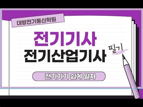 전기기사 전기산업기사 필기 쉽게 접근하자 전기기기 YouTube