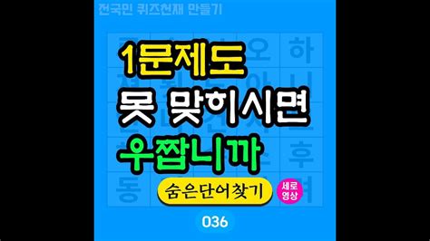 1문제도 못맞히시면 우짭니까 숨은단어찾기치매예방치매테스트치매예방퀴즈단어퀴즈치매예방활동낱말퀴즈 036 Youtube