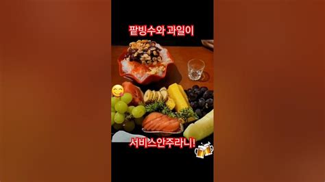 팥빙수 과일이 서비스안주라니 순천대술집 미스터슈 요구르트 샤베트 김치볶음밥 부대찌개 맛집 Youtube