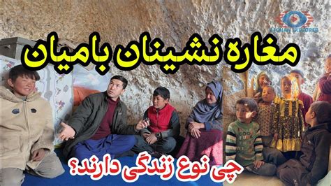 زندگی در دل کوه های بامیان مغاره نشین های بامیان Youtube