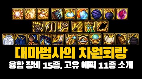던파 퍼섭 대마법사의 차원회랑 융합 장비 15종 고유 에픽 11종 소개 Youtube
