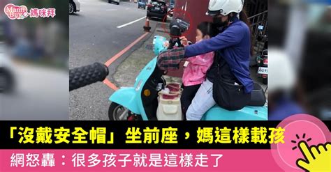 「沒戴安全帽」坐前座，媽這樣載女兒！網怒轟：很多孩子就是這樣走了｜好雞婆 媽咪拜mamibuy