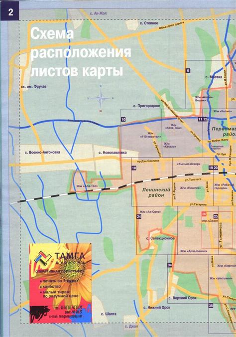 Найди свой дом Здесь и далее карта Бишкека 2005 г Схема расположения листов карты 1