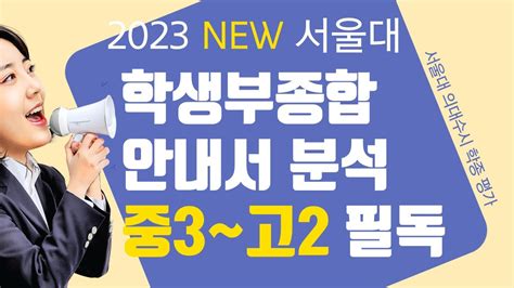 고교학점제 제주국제학교 학생부종합전형 학종 의대수시 2023서울대 발표 검정고시 학종 대안학교 수시 자사고 일반고 해외고 현 고2 학종 기준 완벽 분석생기부 대체서식