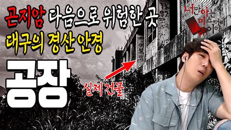 한국 대표 흉가 [경산 안경 공장] 갔다와서 손 잘릴 뻔 충격적인 실화 사연 [시청자 공포사연 너만아는 미스테리한 이야기] Youtube