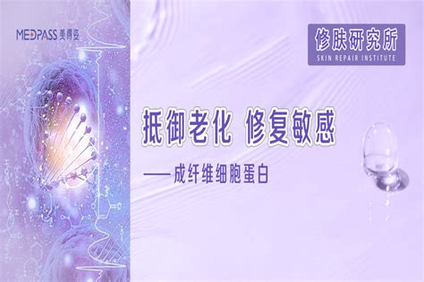 修肤研究所｜抵御老化 修复敏感——成纤维细胞蛋白 知乎