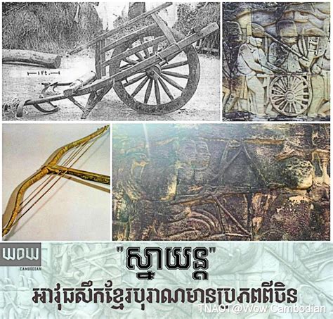 ស្នាយន្ត អាវុធសឹកដ៏ពេញនិយមរបស់ខ្មែរបុរាណ មានប្រភពមកពីចិន Tnaot