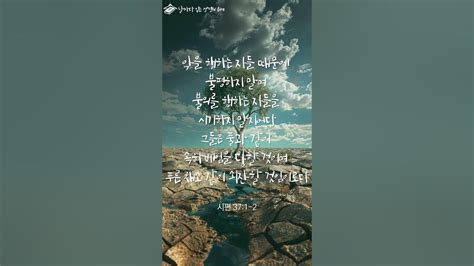 악을 행하는 자들 때문에 불평하지 말며 불의를 행하는 자들을 시기하지 말지어다 시편 37 1 2 매일 한 구절 말씀 묵상 암송 성경낭독 오디오성경 날마다 입는