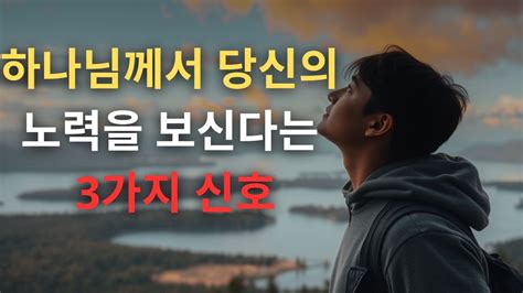 하나님께서는 당신이 노력하는 것을 보신다 당신을 위한 중요한 메시지 기독교 동기 부여 Youtube