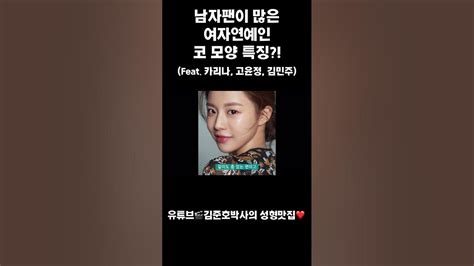 유독 남자팬이 많은 여자연예인 코 모양 특징 Youtube