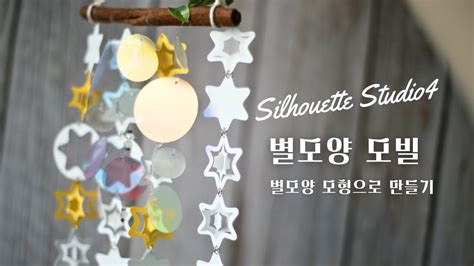 실루엣카메오4 짜투리로 만드는 별모양 모빌 입체 종이접기 만들기 장식품 종이접기 Silhouette Cameo 4 Youtube