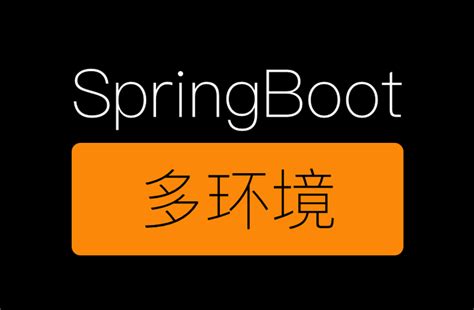 第十二节springboot多环境配置 知乎