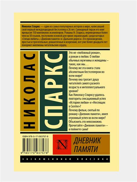 Дневник памяти, Николас Спаркс купить по низким ценам в интернет ...
