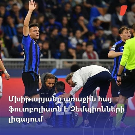 Հայաստանի հավաքականի նախկին ավագ Հենրիխ Մխիթարյանը Չեմպիոնների լիգայի երկրորդ կիսաեզրափակչի