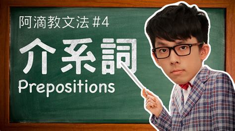 阿滴教文法 4【介系詞】 Understanding Prepositions Youtube