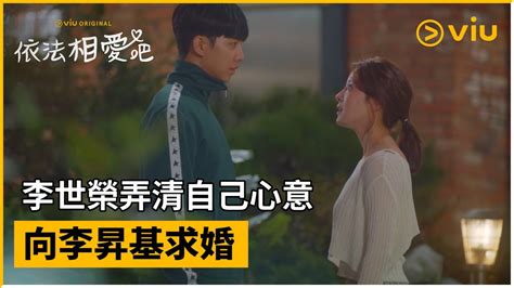 依法相愛吧第16集李世榮弄清自己心意 向李昇基求婚 Viu Original韓劇線上看 YouTube