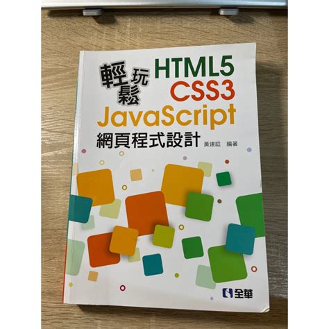 輕鬆玩 Html5css3javascript 網頁程式設計 蝦皮購物